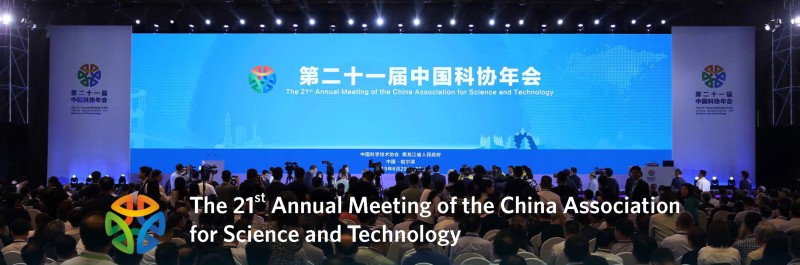 The 21st annual meeting of the China Association for Science and Technology